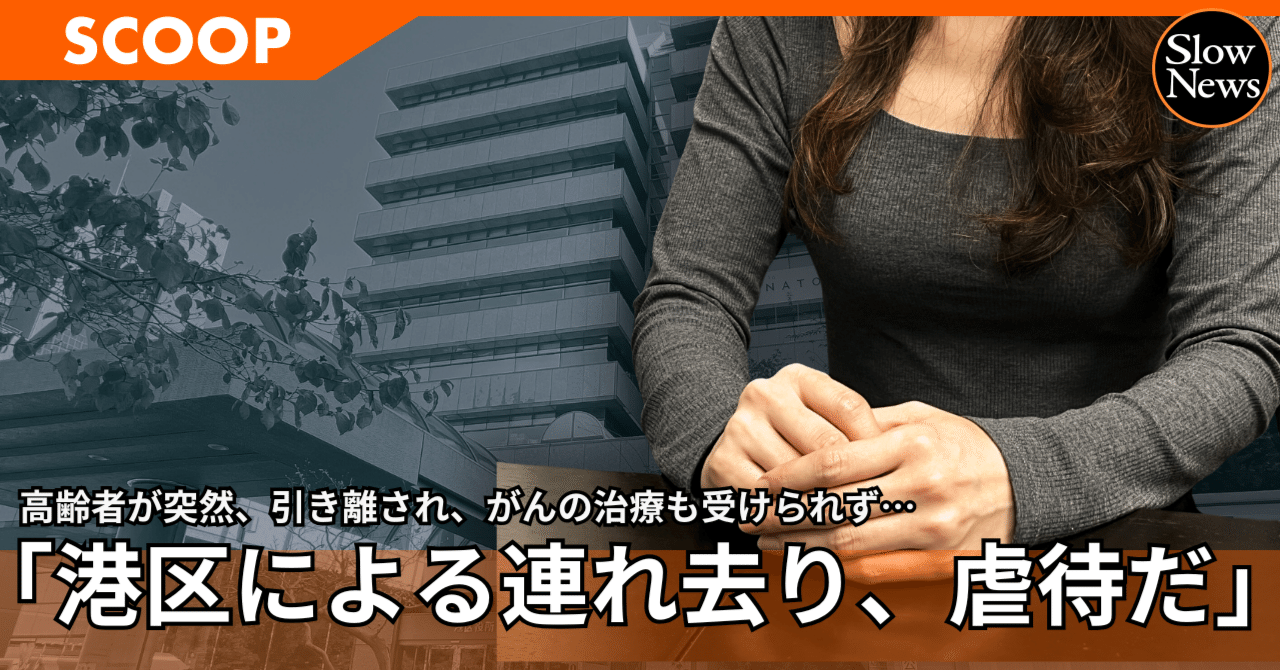 【スクープ】東京都心で高齢者の「連れ去り」が起きている！なぜ肺がんの治療さえ受けさせないのか「これは港区による虐待です」｜SlowNews | スローニュース