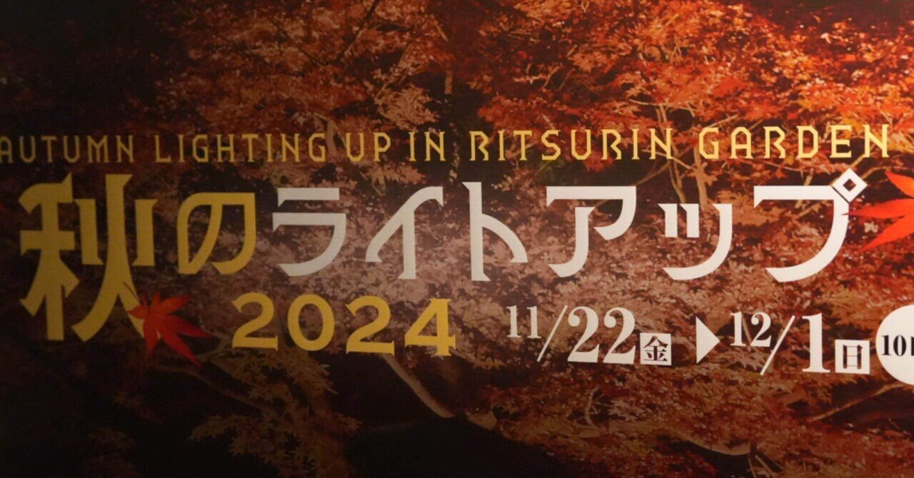 【香川県高松市】栗林公園秋のライトアップに行ってきた｜FP Yoshimitsu