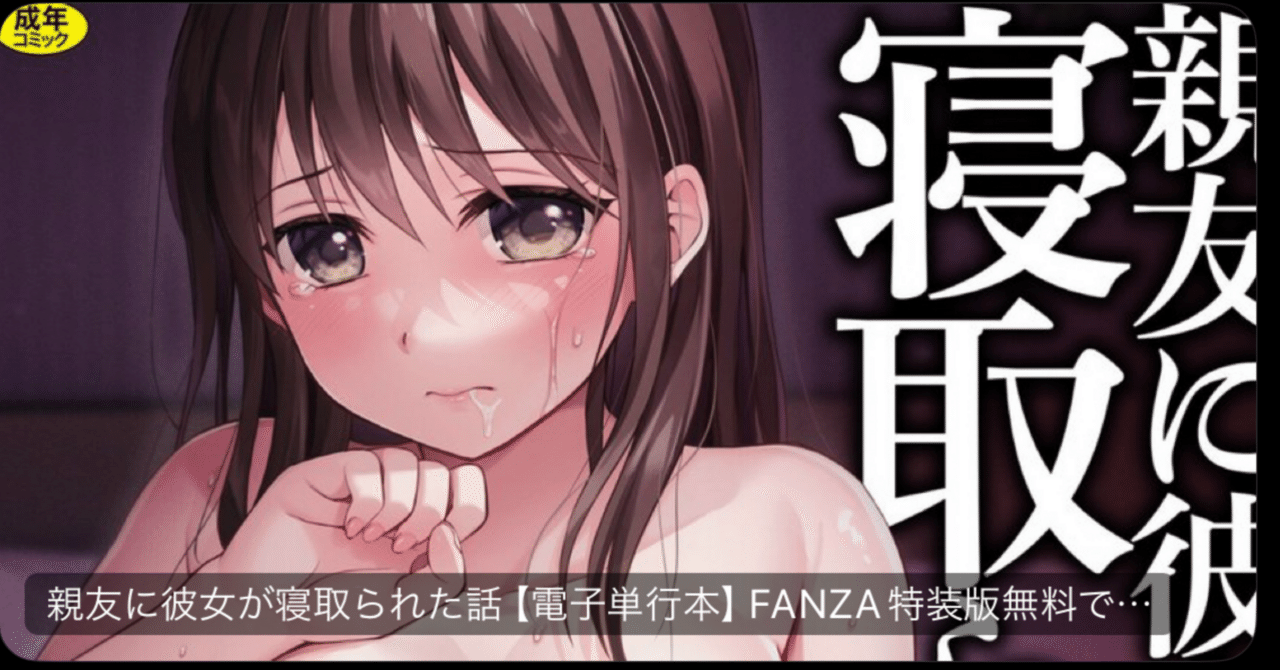 親友に彼女が寝取られた話【電子単行本】FANZA特装版無料で読む方法｜無料