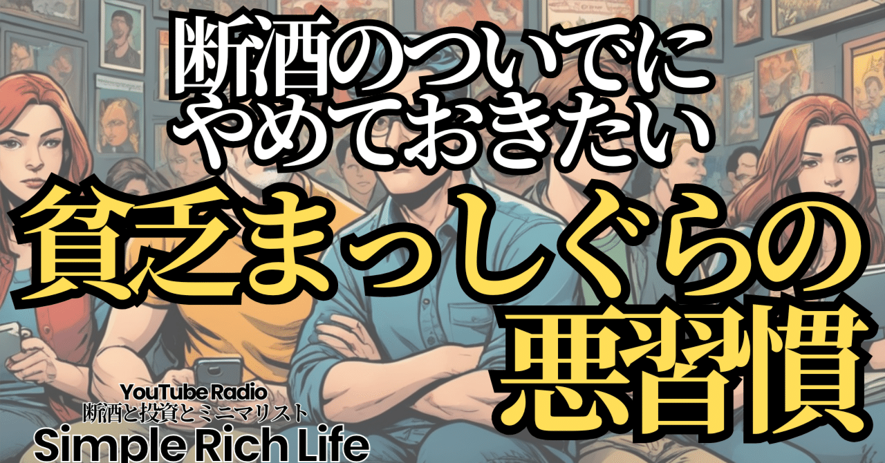 【断酒102】断酒のついでにやめておきたい 貧乏まっしぐらの5つの悪習慣｜Simple Rich Life