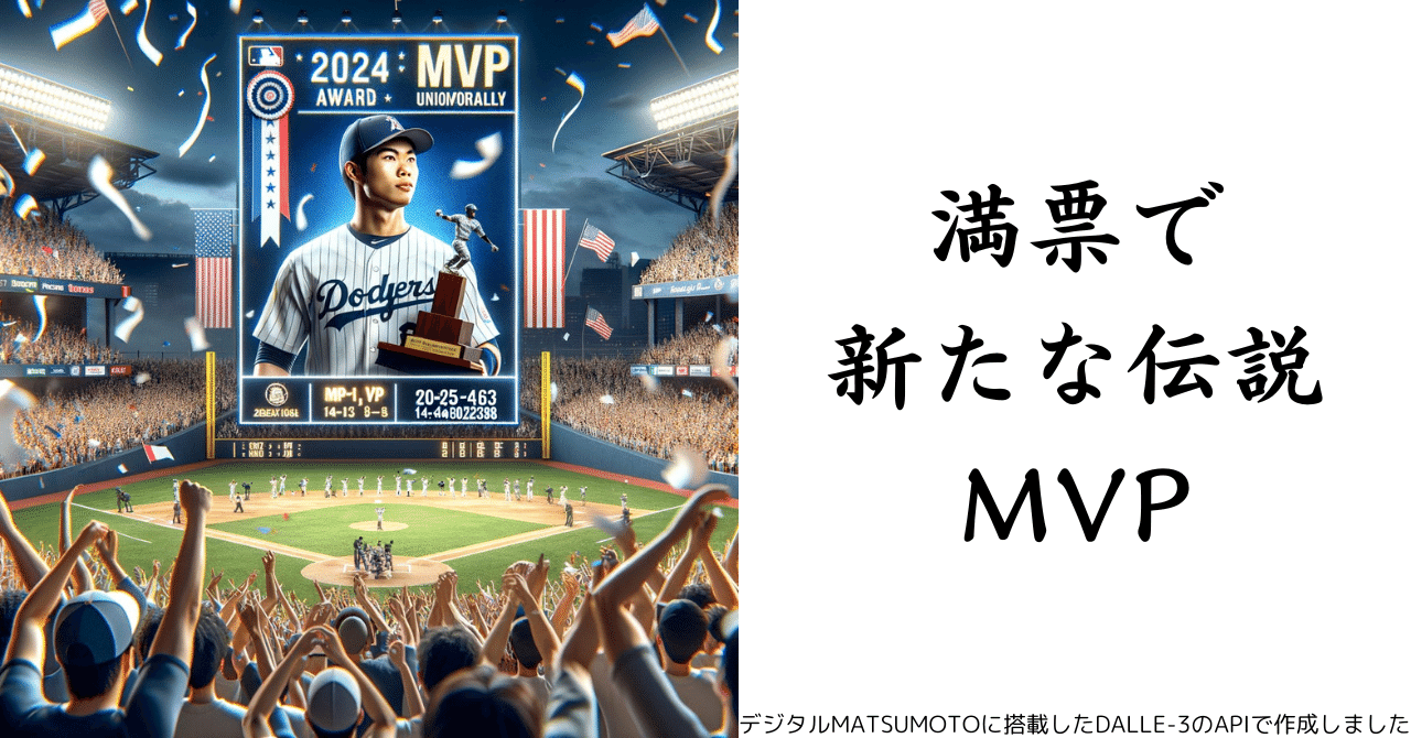 【デジタルMATSUMOTOの考察（2024/11/30）】MLB史上初づくしで満場一致のMVP｜Digital MATSUMOTO