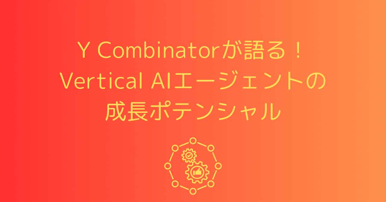 「垂直AI（Vertical AI）エージェント」がSaaSを超える理由──その可能性を探る！｜0xpanda alpha lab