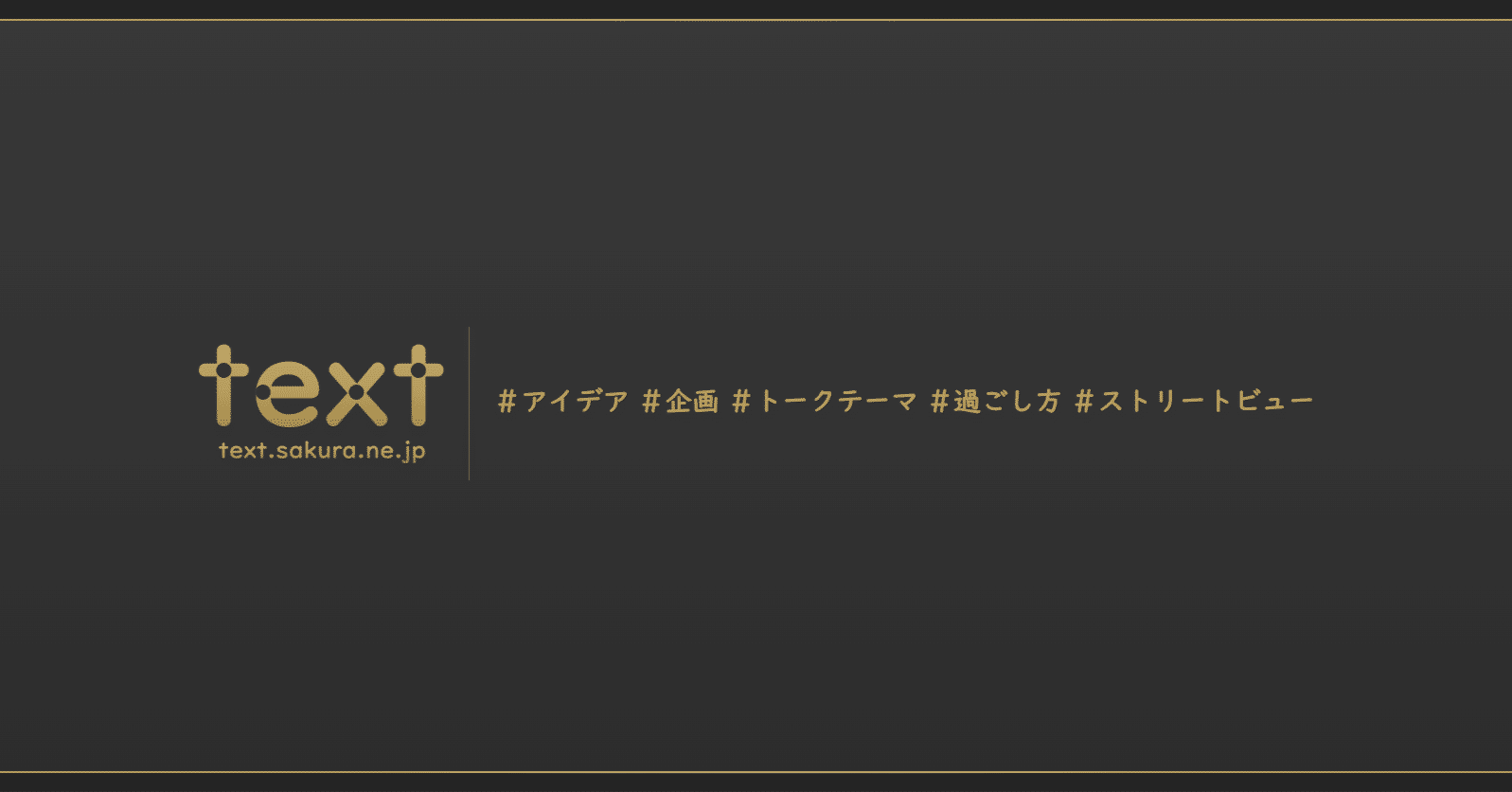 text.sakura.ne.jp【公式】｜note