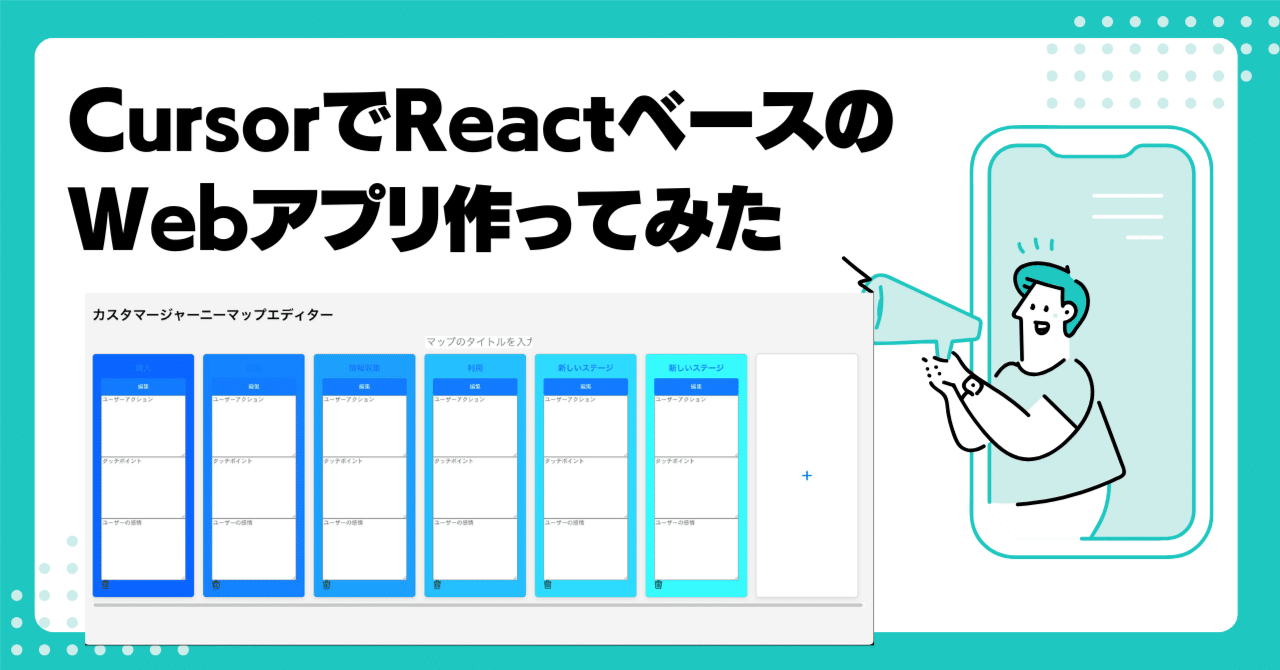 CursorでReactベースのWebアプリを作ってみた｜Create.Ash