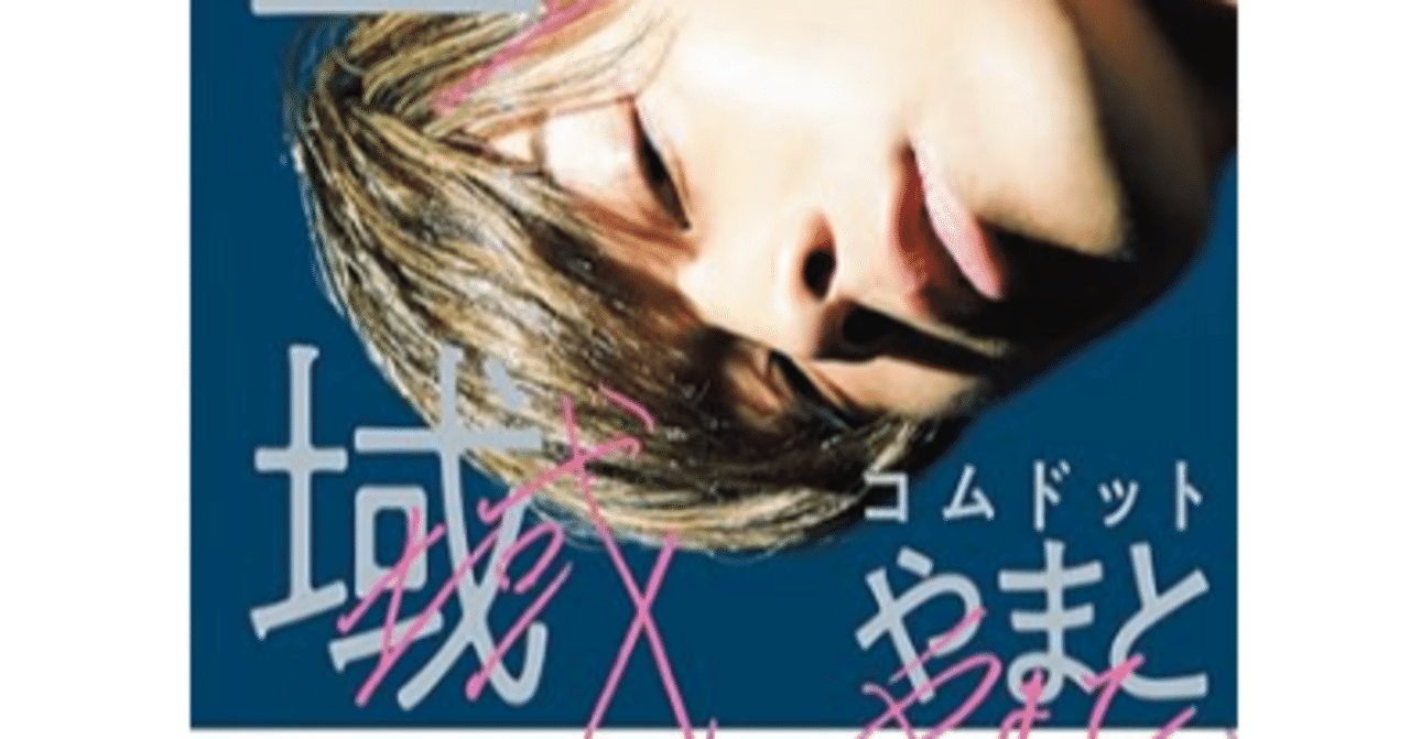 聖域/コムドットやまと/2021/★★★★☆｜Yuichi Ozeki（小関友一）