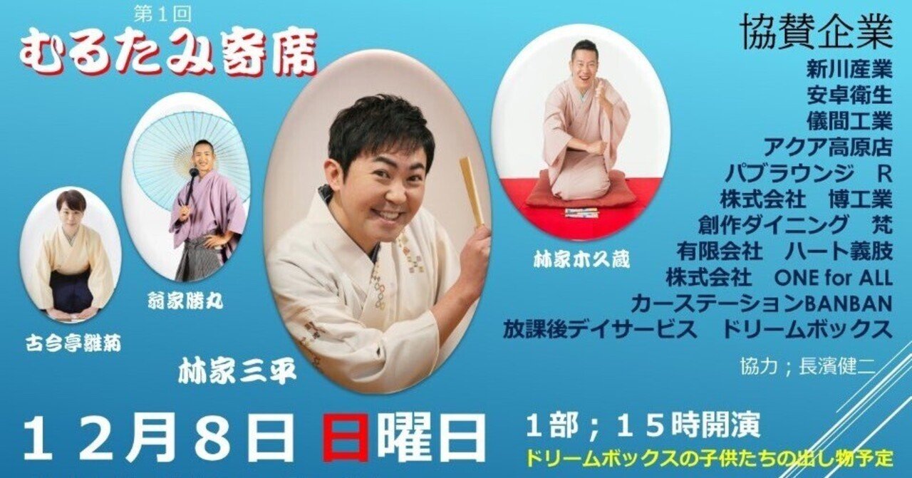 《古今亭雛菊》12月8日(日)第1回むるたみ寄席|古今亭雛菊さん出演情報《非公式》
