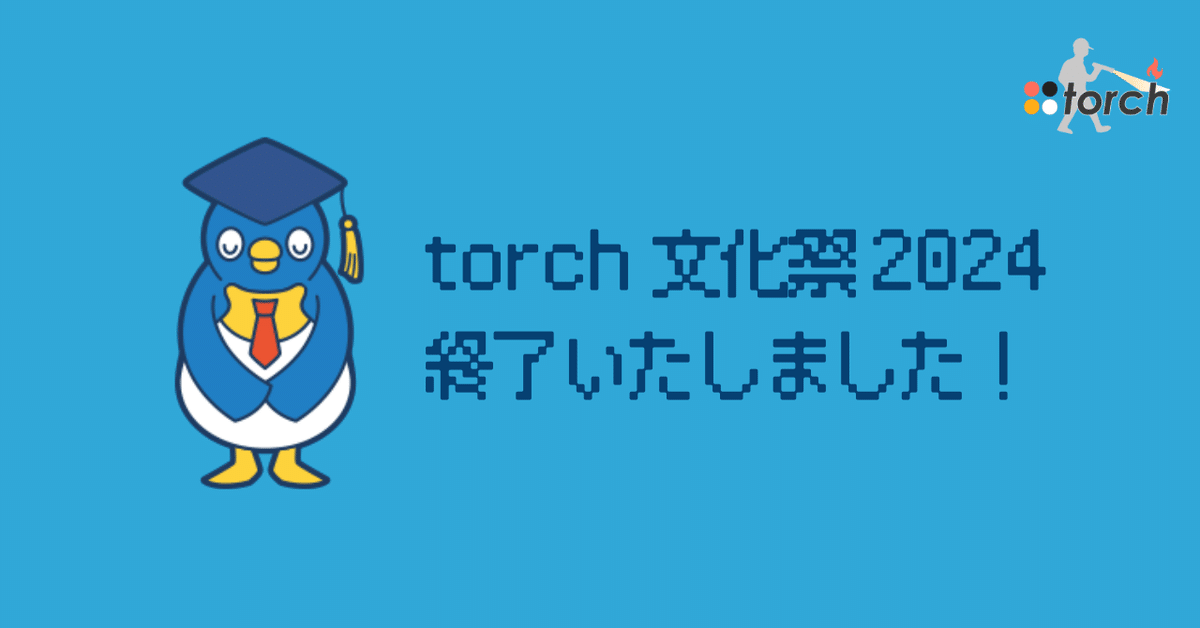 ありがとう、ありがとう、そして、ありがとう！｜Project Torch