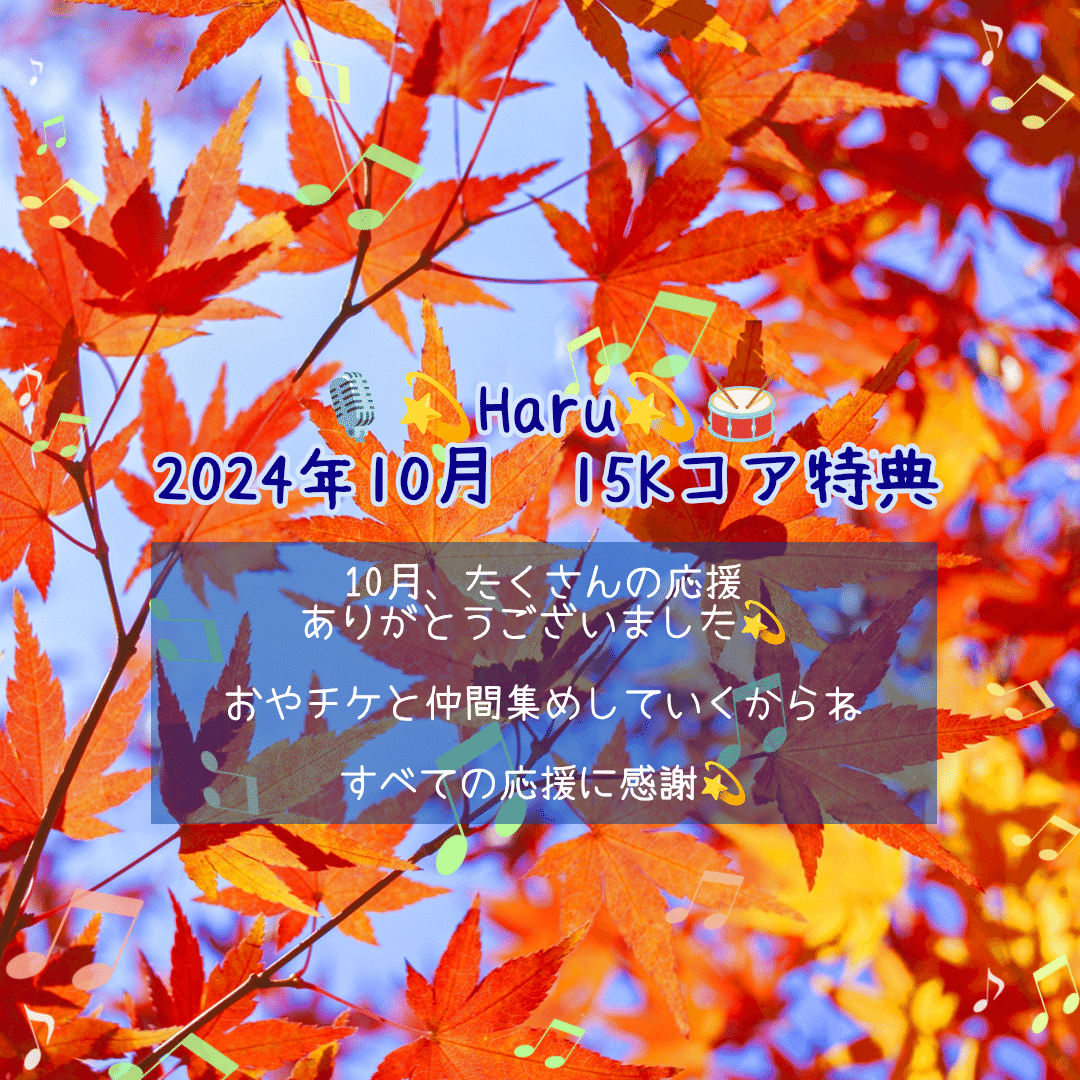 🎙💫Haru💫🥁2024年10月15Kコア特典｜きよ🍏🍎_- ε-)_