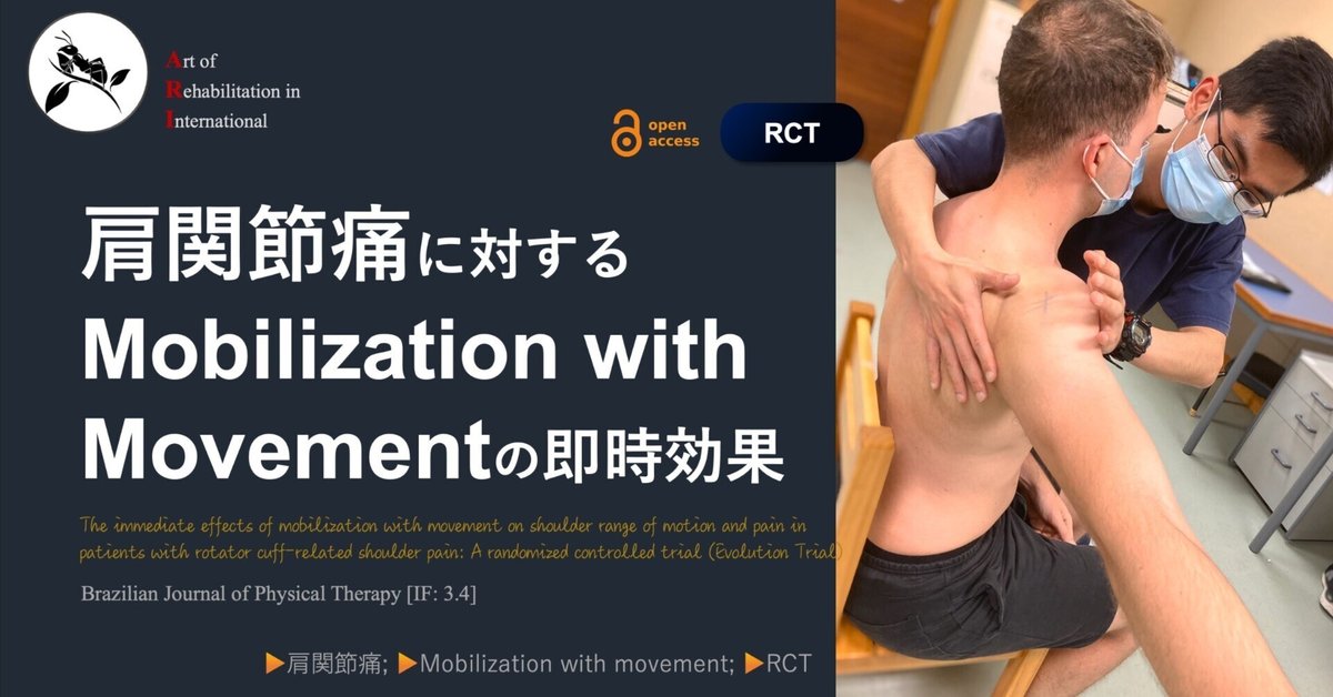 肩関節痛に対するmobilization With Movementの即時効果|super Human 理学療法士/保健学博士 Phd