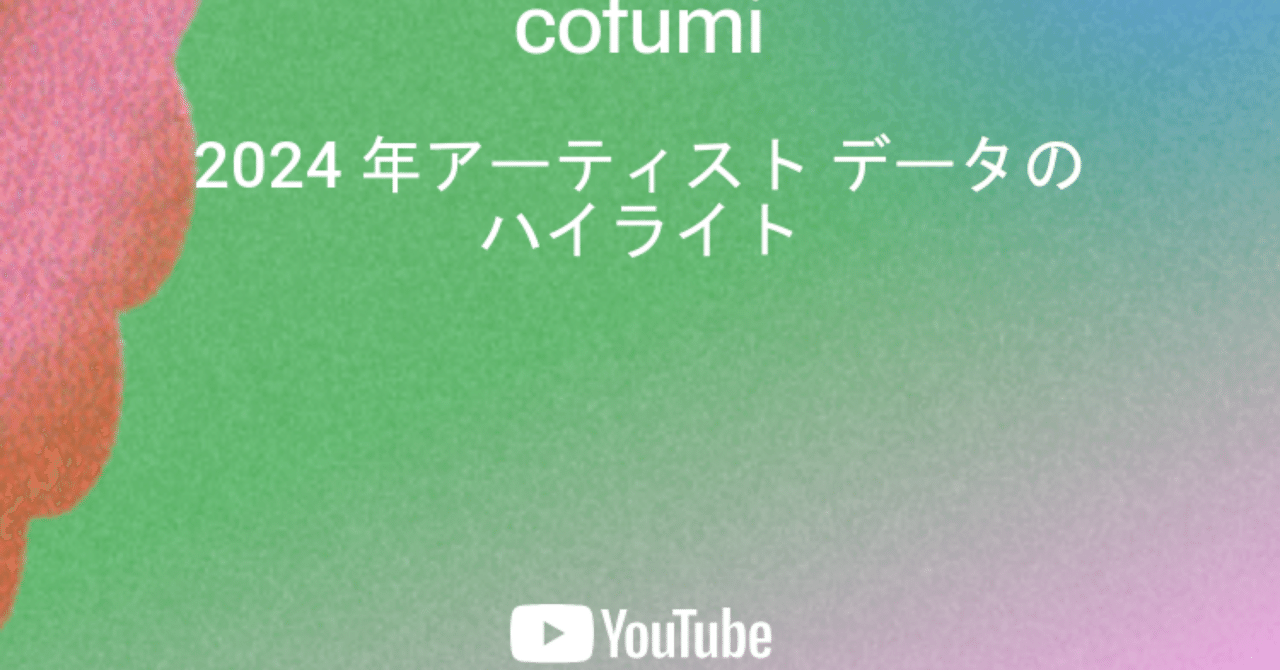 YouTubeアーティストデータのハイライト｜cofumi（こふみ）詩＊音楽