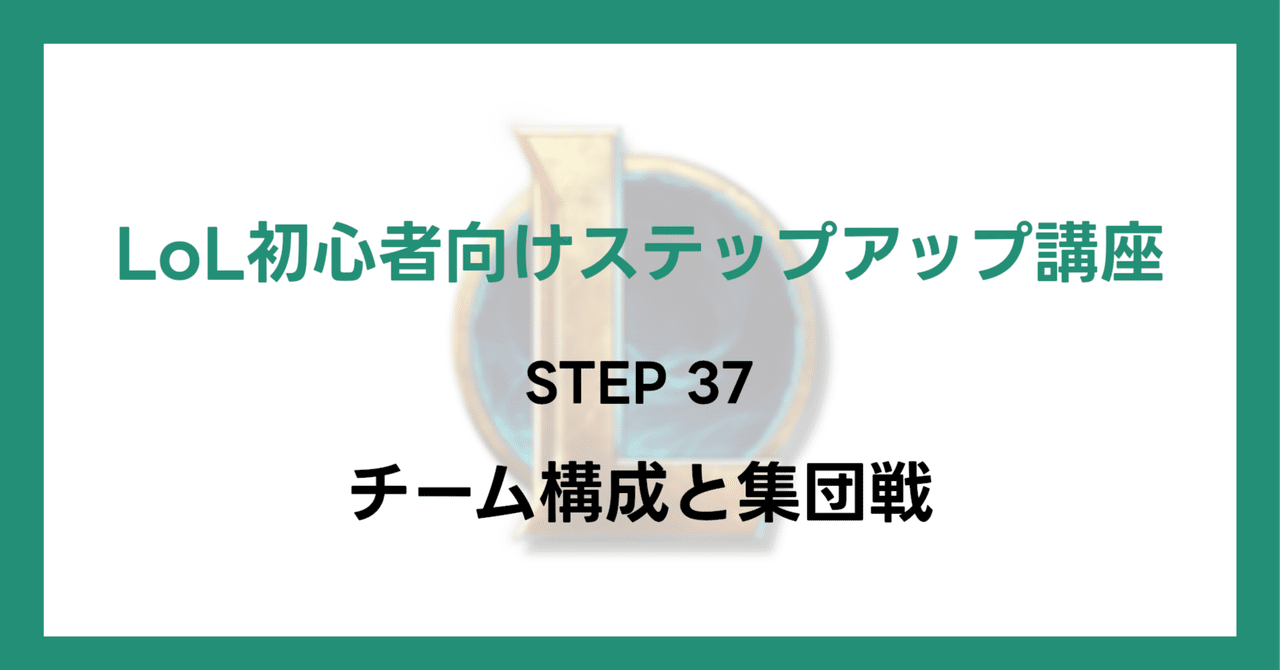 【LoL初心者向けステップアップ講座】STEP37 チーム構成と集団戦｜ふつぐ