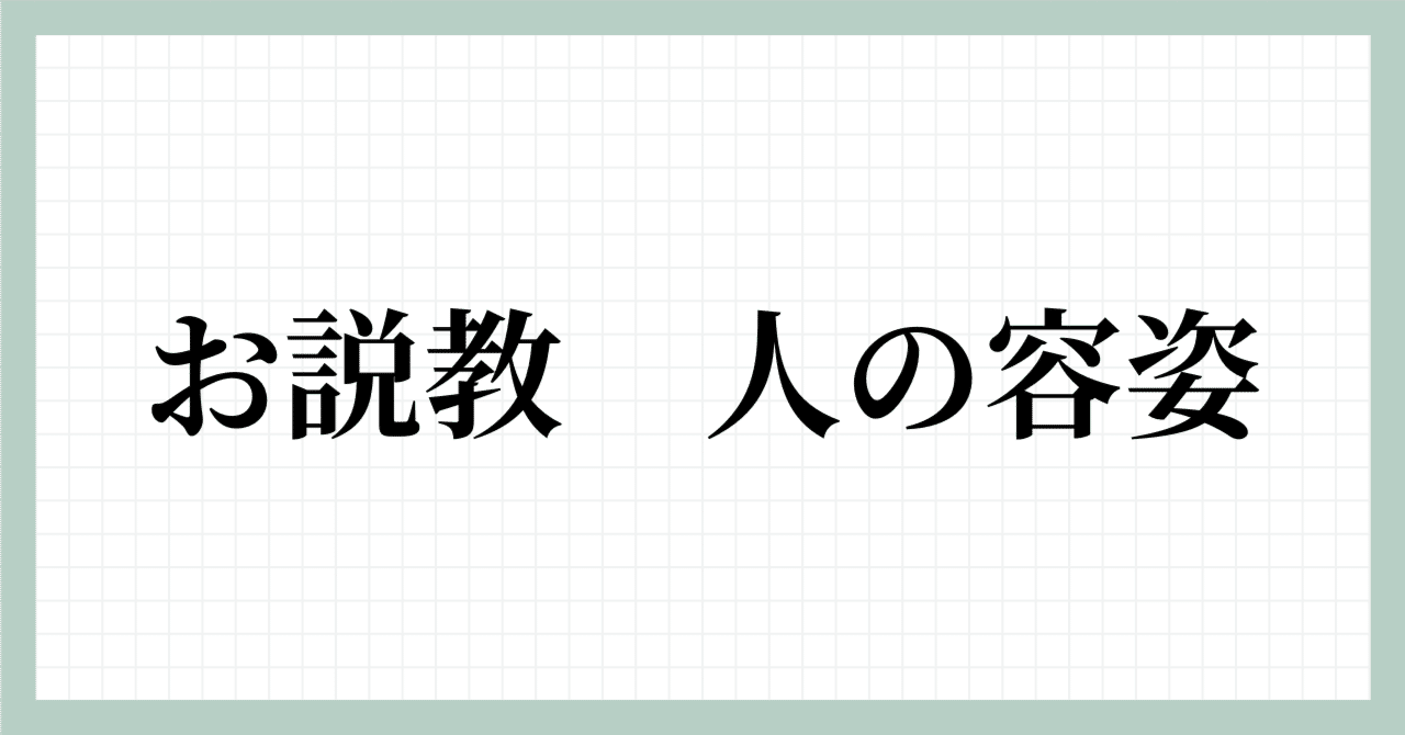 お説教 人の容姿｜Ichi obousan
