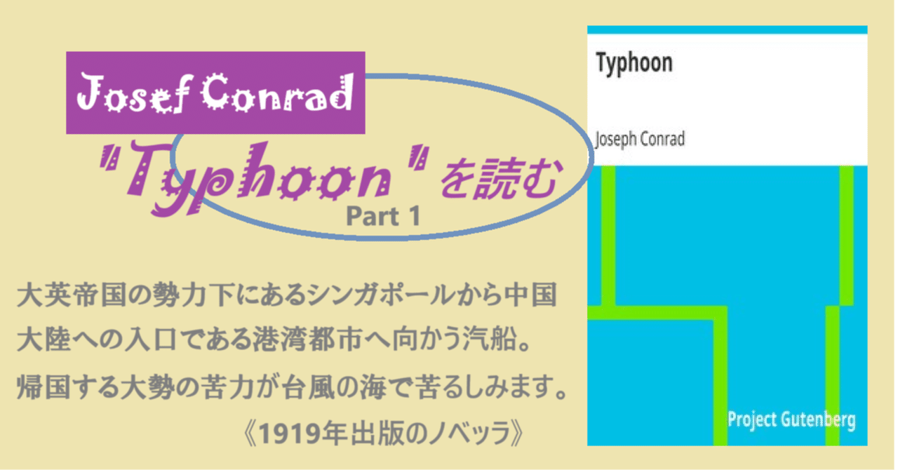 114回目 "Typhoon" by Joseph Conrad を読む（Part 1）。1919 年、出版時に付された Author's Note から始めます。｜notari_kutari ...