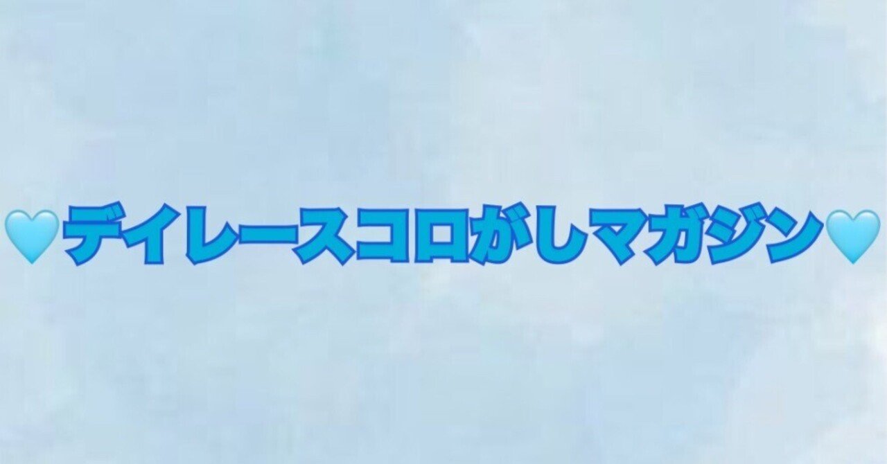 🩵デイレースコロがしマガジン🩵1レース目🐬スタート60分前です🤍🫧｜🩵えま🩵コロがし専門ギャル🐬💫