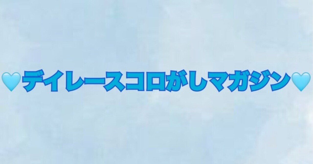 🩵デイレースコロがしマガジン🩵3レース目🐬スタート30分前です🤍🫧｜🩵えま🩵コロがし専門ギャル🐬💫