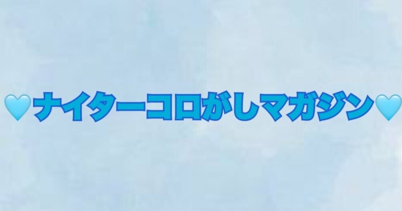 🩵ナイターコロがしマガジン🩵1レース目🐬スタート60分前です🤍🫧|🩵えま🩵コロがし専門ギャル🐬💫