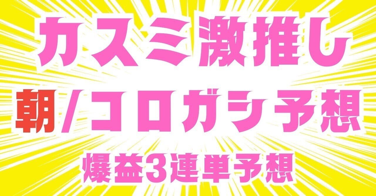 11月24日日🔐当日限定🌈11：00〜カスミのモーニングコロガシ🌈一攫千金 ️‍🔥低資金からできる★目指せ100万円🔥カスミ厳選予想🌈