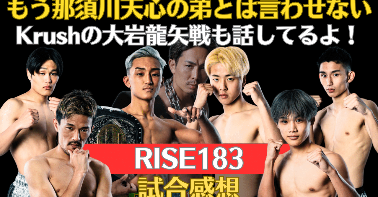 【RISE183感想】那須川龍心が圧巻のKOで王座戴冠、長谷川海翔がアクシデントにより京谷からTKO勝ち、ランキング17位の寺山遼冴、地元で勝利を飾れなかった大岩龍矢など｜ヌルの格闘技ラジオ