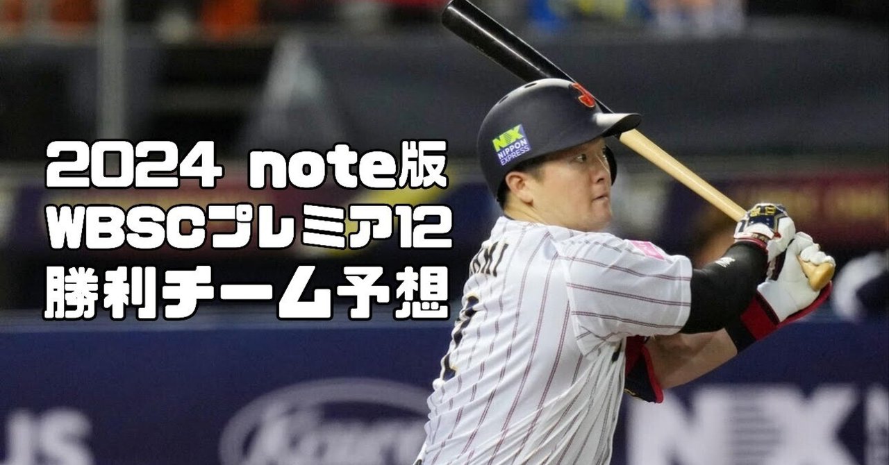【11月24日 プレミア12予想⚾️3位決定戦】 ベネズエラvsアメリカ戦🏆 ハンデ込み自信あり🔥🔥🔥｜💎スポーツ予想プレミア💎 Nba予想