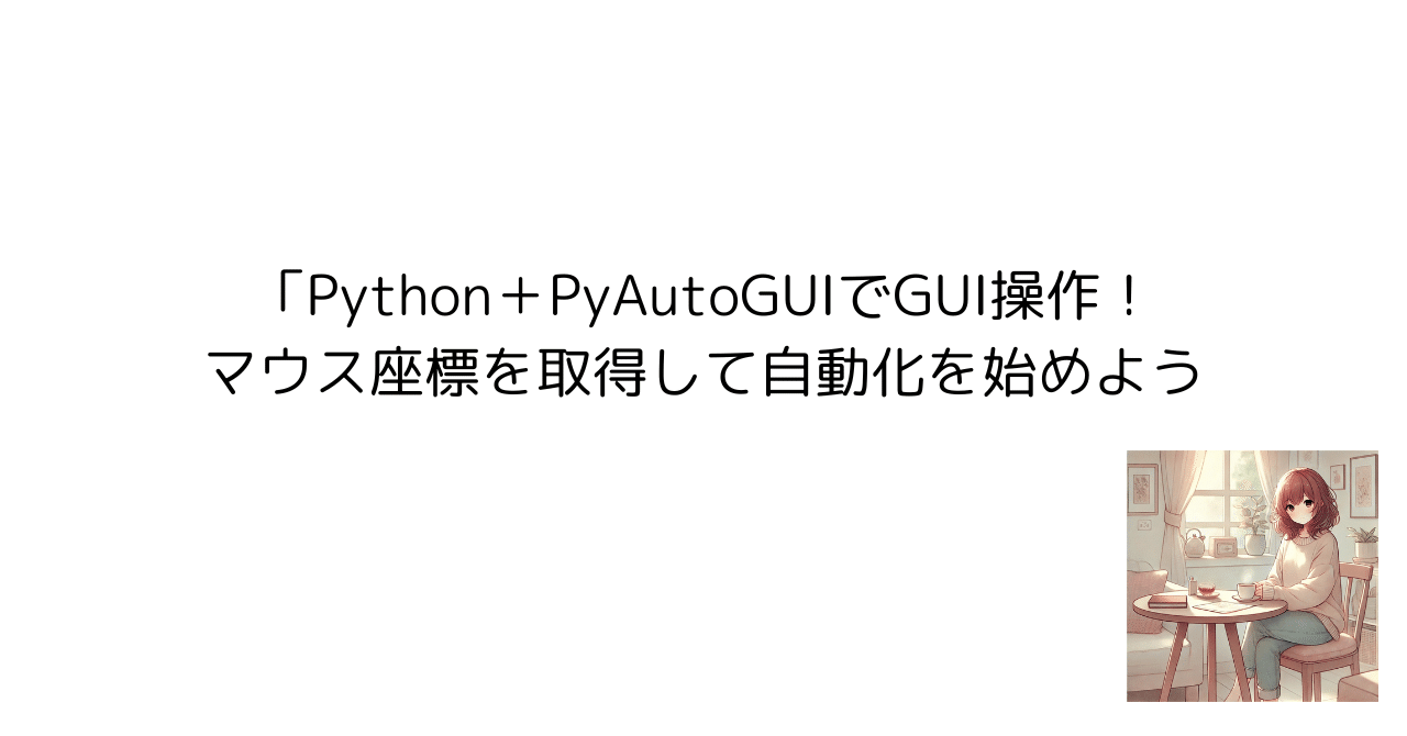 196「Python＋PyAutoGUIでGUI操作！マウス座標を取得して自動化を始めよう｜友季子@Python学習中