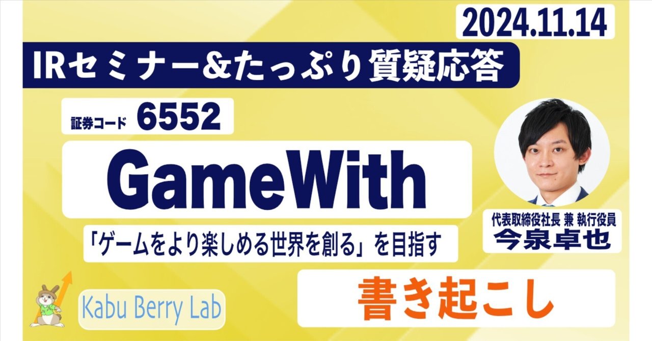 [書き起こし]GameWith(6552)IRセミナー&質疑応答 2024.11.14開催｜Kabu Berry (yama)