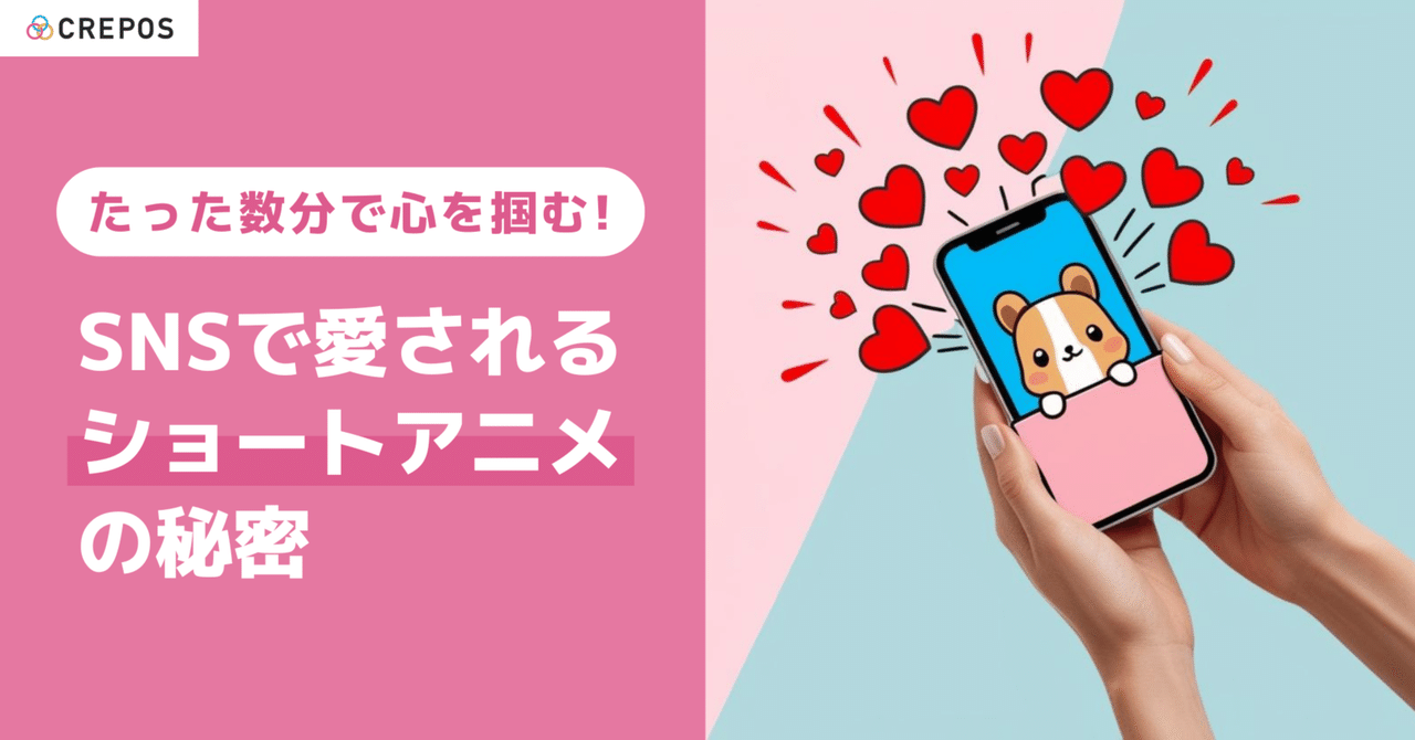たった数分で心を掴む！SNSで愛されるショートアニメの秘密｜CREPOS Creator Bank（クリポス） | キャラクター＆イラスト制作