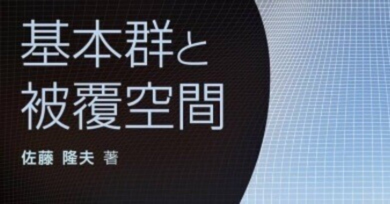 書記の読書記録2024.11.24『基本群と被覆空間』｜Writer_Rinka
