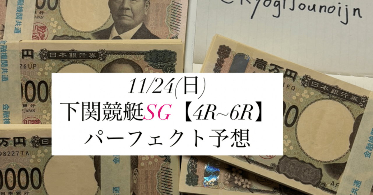 下関競艇sg【4R~6R】パーフェクト予想｜ボス