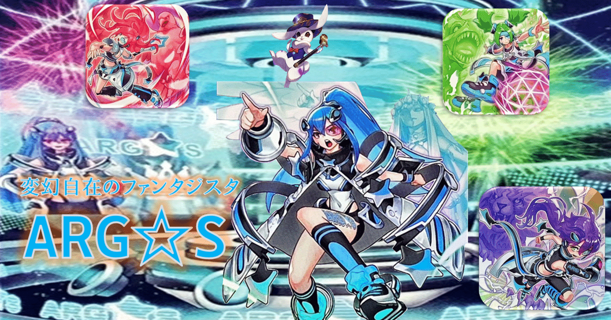 変幻自在のファンタジスタ！【ARG☆S】｜HiR0