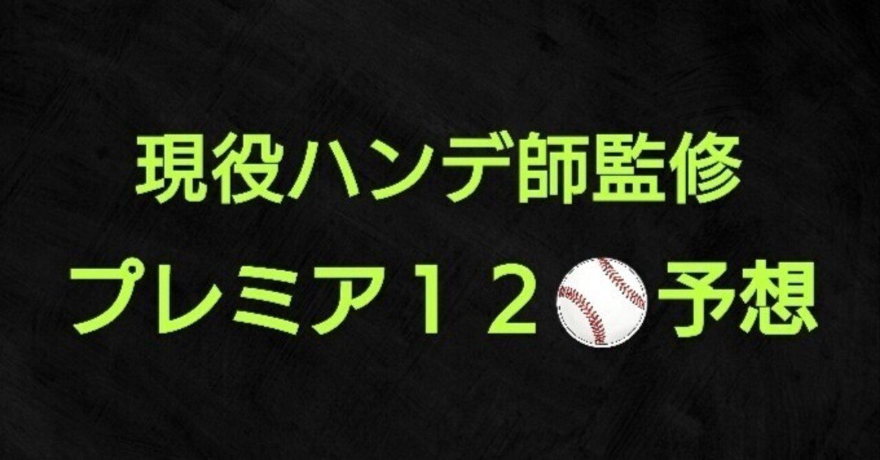 1124 【現役ハンデプロのプレミア12予想】決勝🏆️(日本vs台湾) 本日アメリカ勝利的中nice🎯|ハンデの虎 海外サッカー勝敗予想