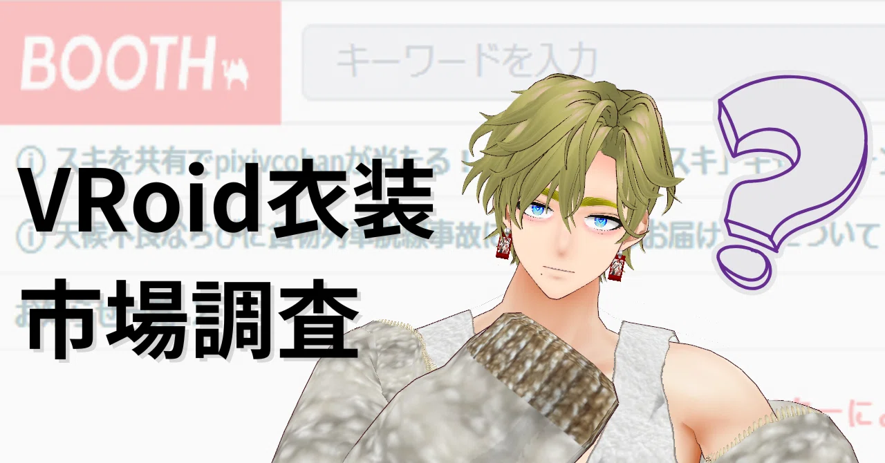 【VRoid】BOOTHで販売されているVRoid衣装アイテムの市場調査をしてみる。｜ﾋﾞｯｸ・ビン
