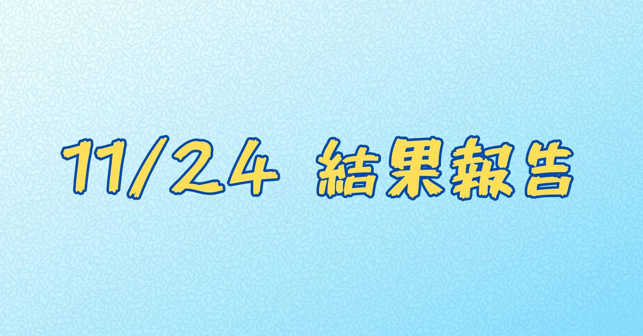 11/24 結果報告｜競艇アクア