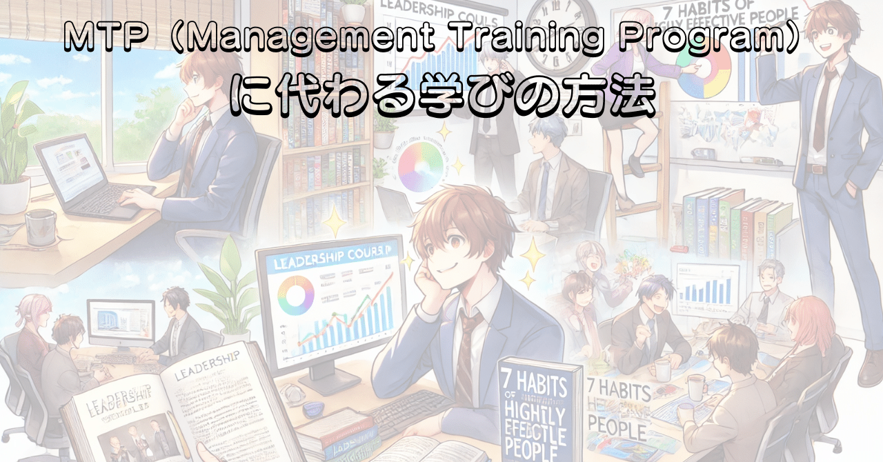 MTP（Management Training Program）に代わる学びの方法｜小笠原 豊道（おがちゃん）｜人材開発を支援するオフィスKojo 代表取締役