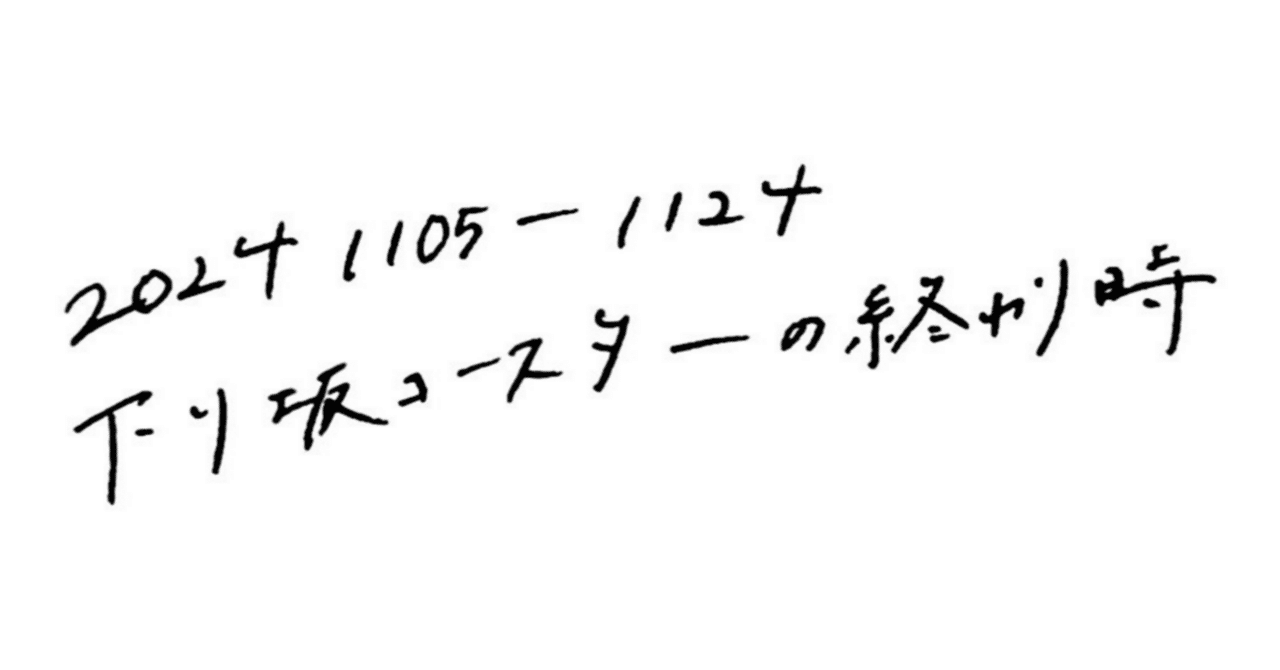 20241105-24 下り坂コースターの終わり時｜屈橋毬花 | 【紙に月】