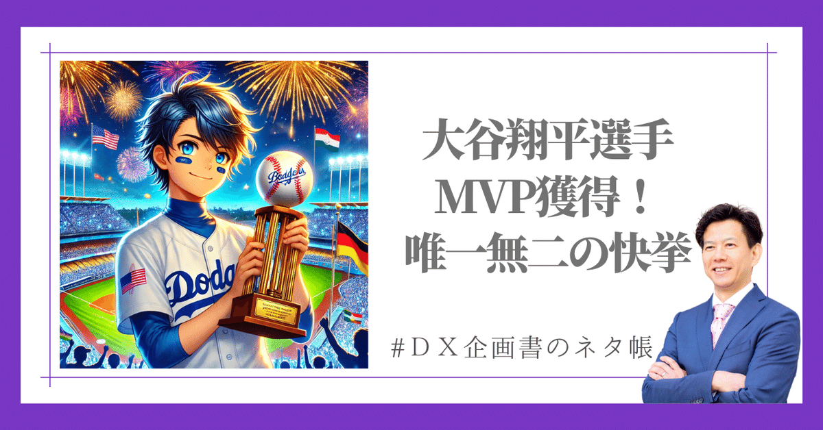 大谷翔平選手のMVP獲得！2024年シーズン変わらない信念と変わり続ける世界〜揺るがぬ姿勢が生む成功の秘訣〜｜#DX企画書のネタ帳｜近森満＠サートプロ｜DX推進・人材育成／教育事業化 ...