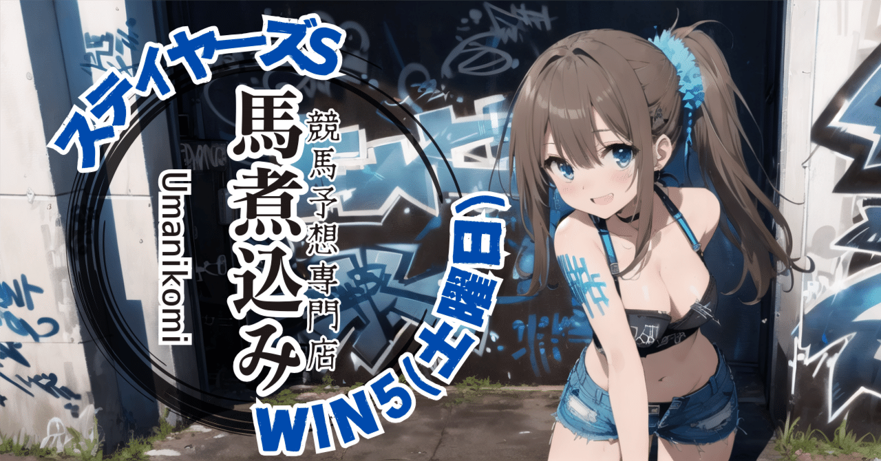 11/30(土) 無料WIN5予想(1)ステイヤーズS｜umanikomi