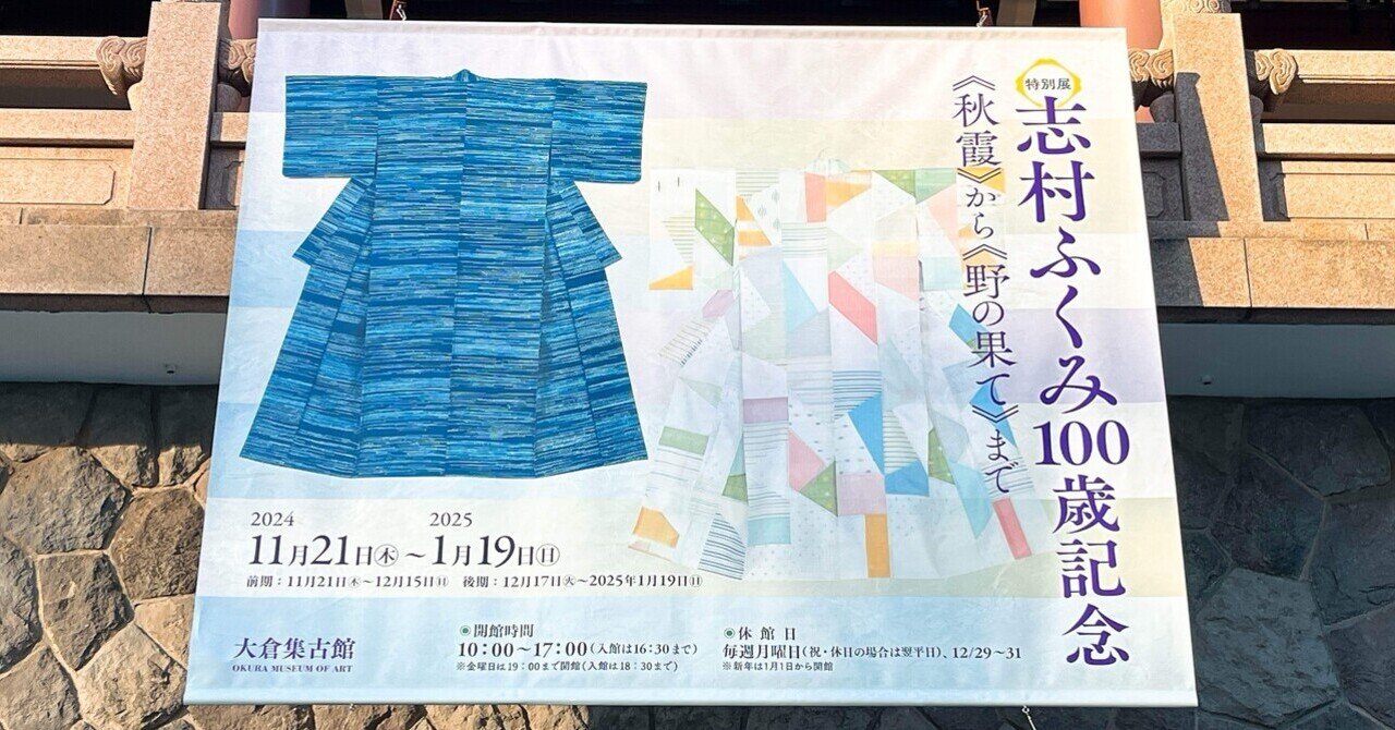 染めと織り「志村ふくみ 100 歳記念 ―《秋霞》から《野の果て》まで―」大倉集古館｜yuyu_0707