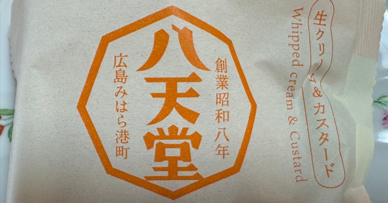 くりーむパン 【八天堂】｜Hiro／AIに取り組む65歳