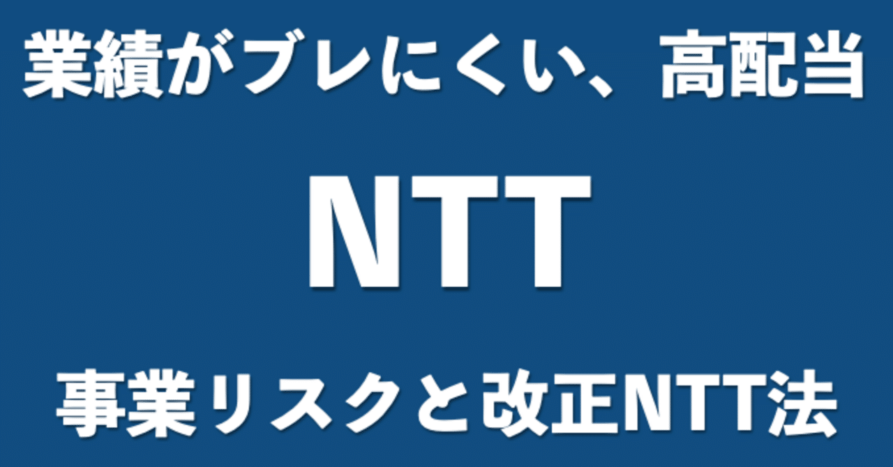 NTT（9432）の事業リスクと改正NTT法｜Gaz（ガズ）