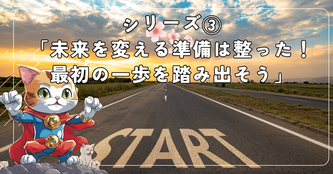 シリーズ③「未来を変える準備は整った！最初の一歩を踏み出そう」｜超猫神さま