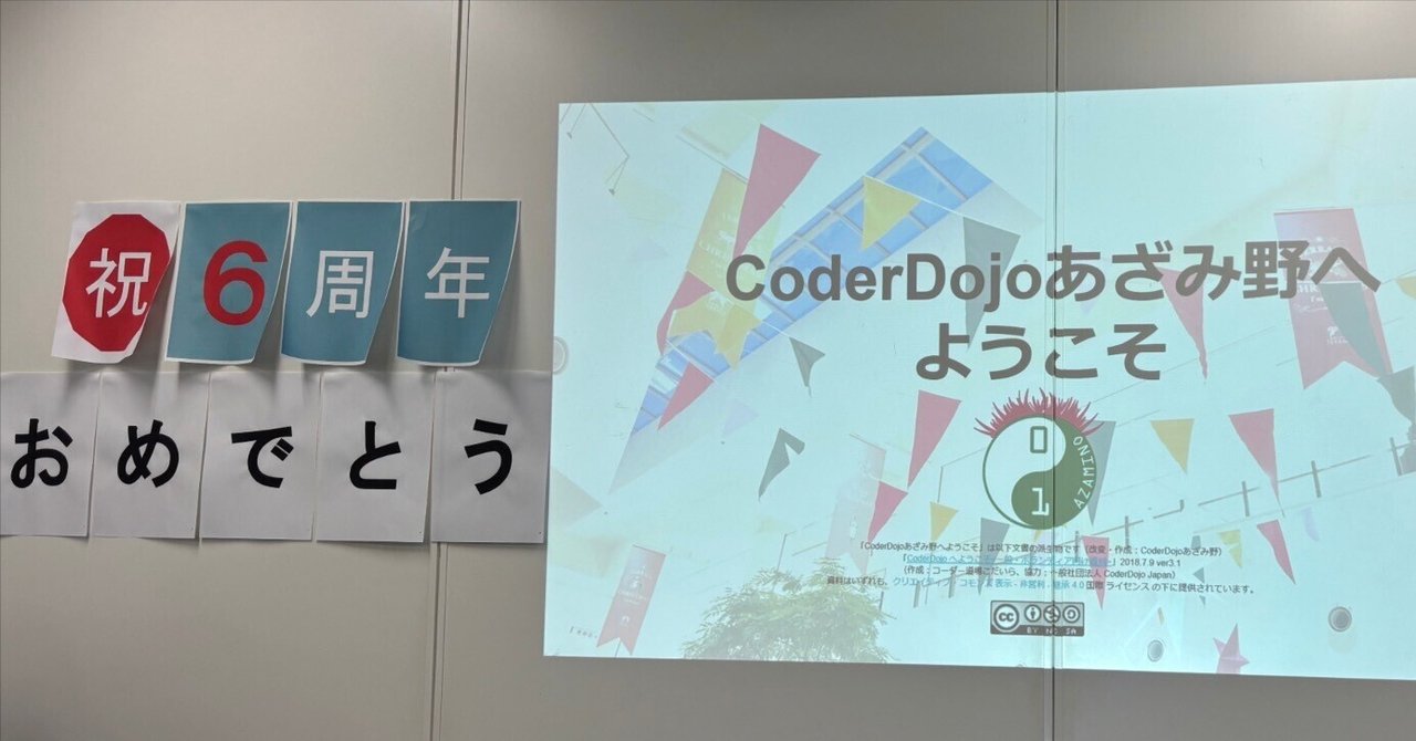 CoderDojoあざみ野6周年｜coderdojoisehara