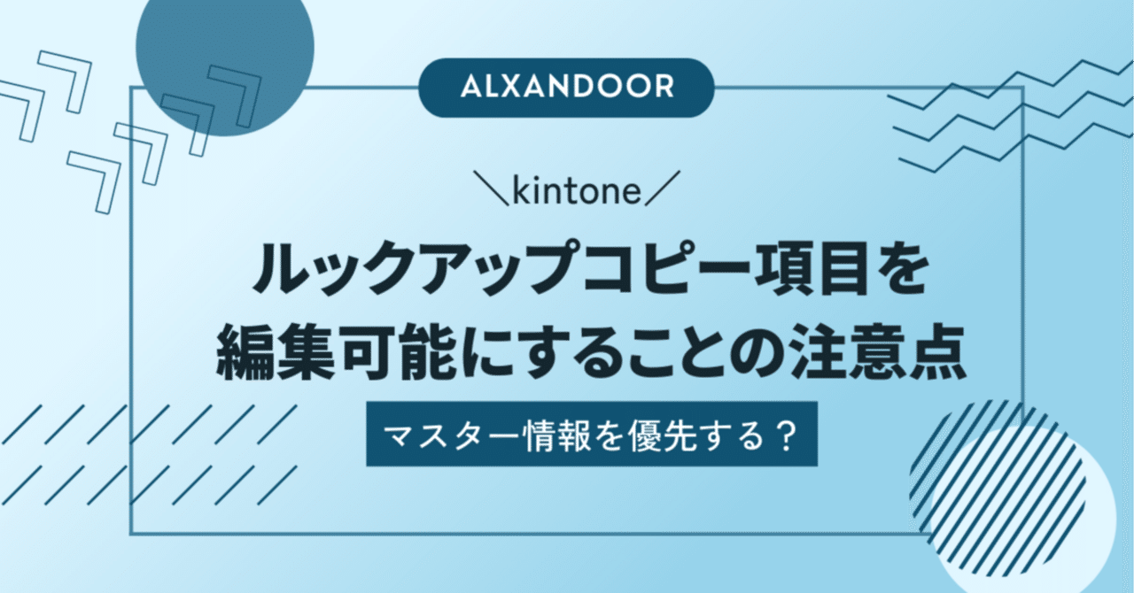 kintoneでルックアップコピー項目を編集可能にすることの注意点｜Alexandoor