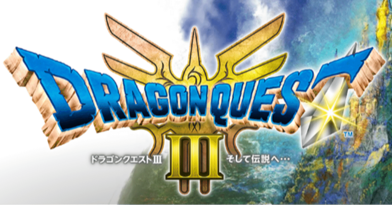 DQ3 リメイクのクリアの感想｜けまる