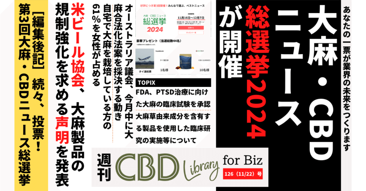 大麻・CBDニュース総選挙2024が開催｜CBD事業者向けメルマガ『週刊CBDライブラリー for Biz』バックナンバー｜cbd-library