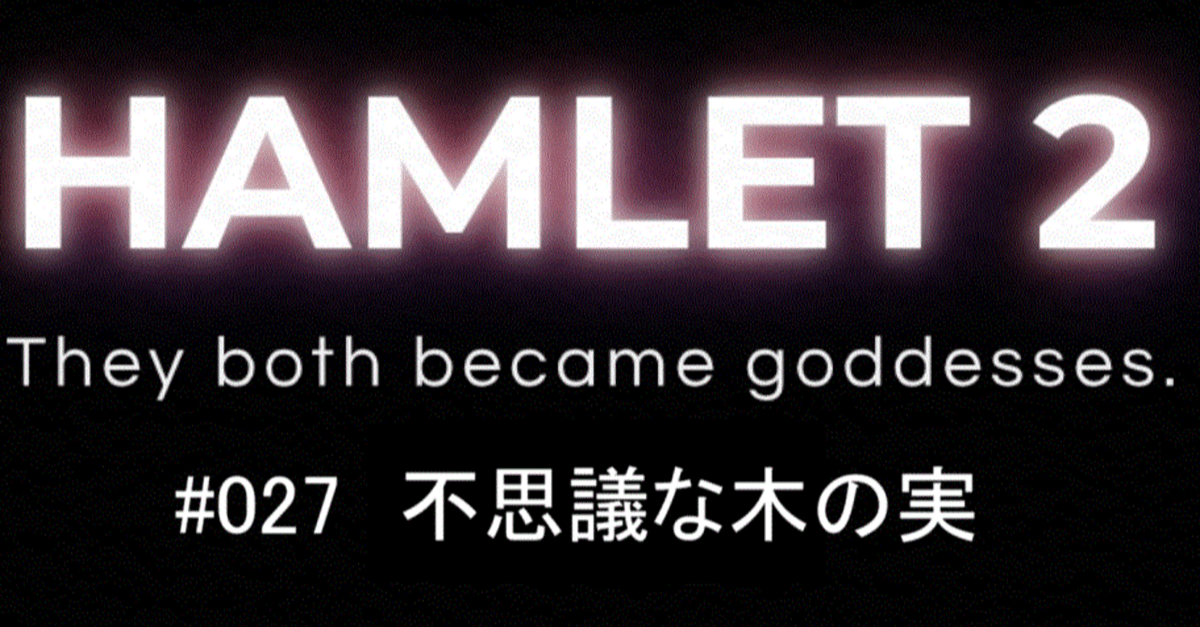HAMLET 2 #027 不思議な木の実｜神尾憲二