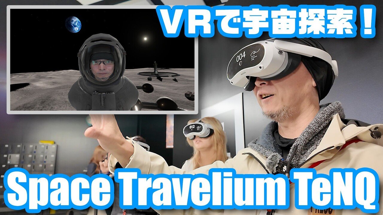 【超時空惑星おきゅごー】 VRで宇宙探索！「Space Travelium TeNQ」先行体験レポート 宇宙旅行をテーマにした“宇宙エンターテインメント施設”でVR以外にも様々な展示があります ...