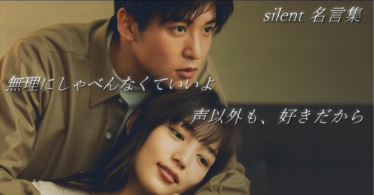 心に刺さる“名台詞”を振り返る『silent』｜TAKAHIRO | Vlogger