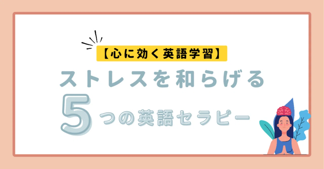 【心に効く英語学習】ストレスを和らげる5つの英語セラピー｜AMY🌱旅×英語×自己成長