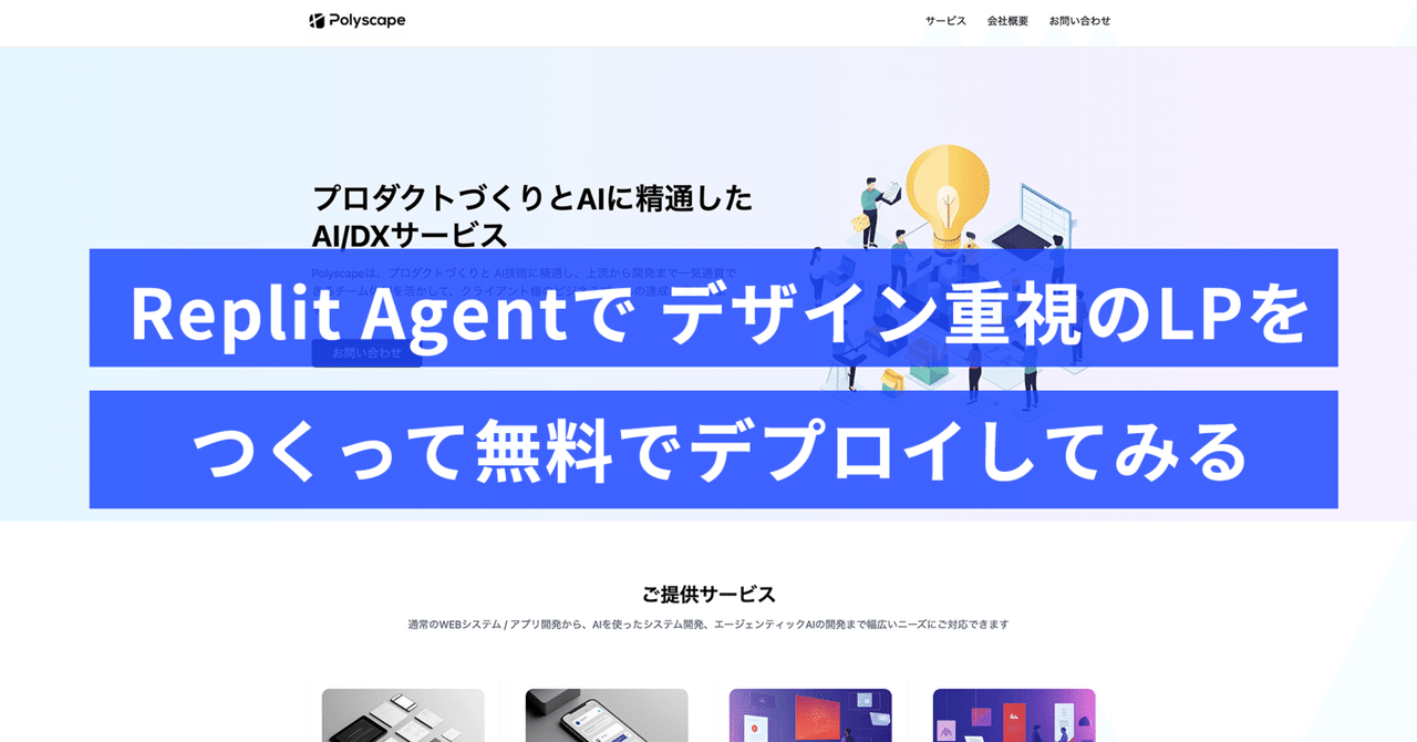 Replit Agentで デザイン重視のLPをつくって無料でデプロイしてみる｜Hiroki Shimada | Polyscape Inc.