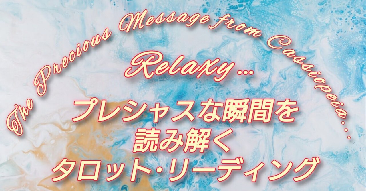 YouTubeタロット Relaxy#40 配信中♪｜Salut〜♪サリュ〜♪タロティスト